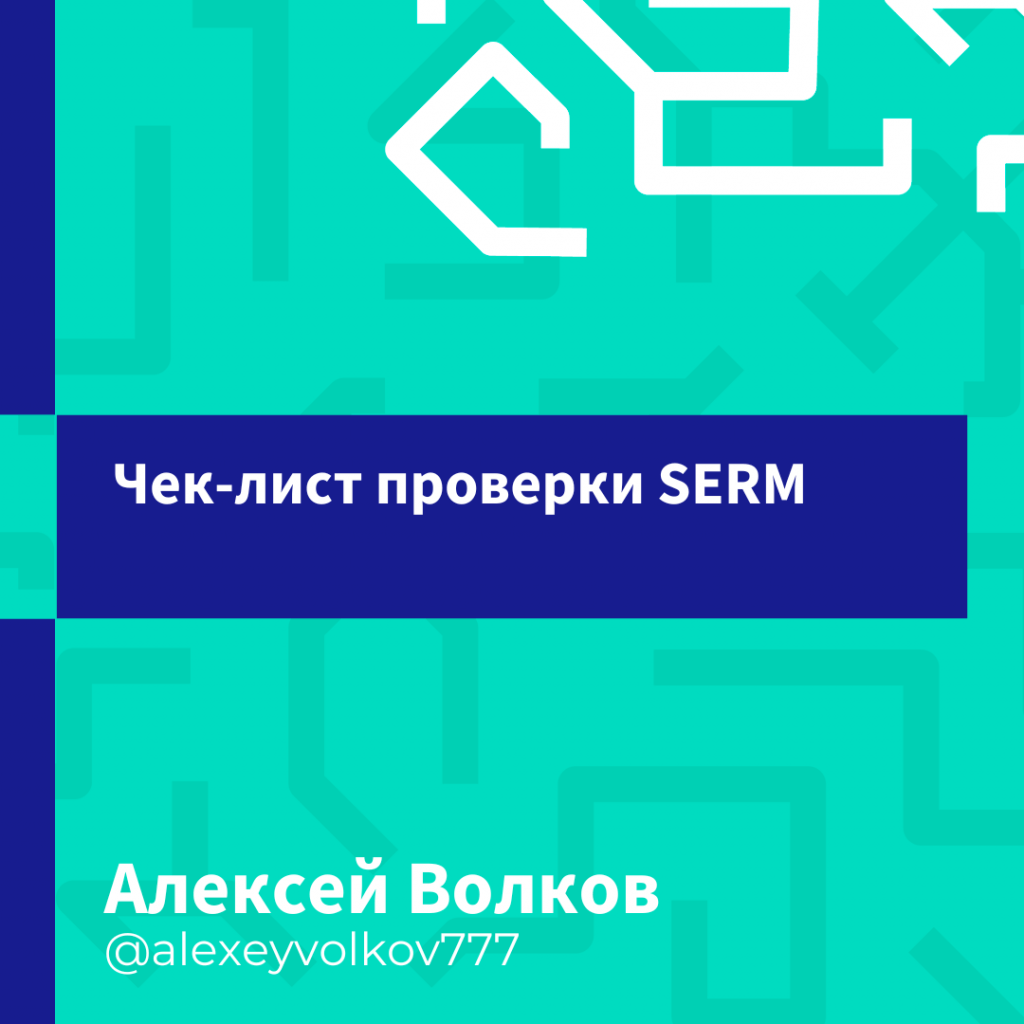 Чек-лист проверки SERM | Блог Алексея Волкова